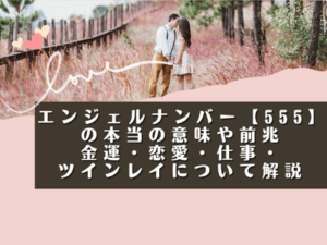 エンジェルナンバー【555】の本当の意味や前兆｜金運・恋愛・仕事・ツインレイについて解説 - pink